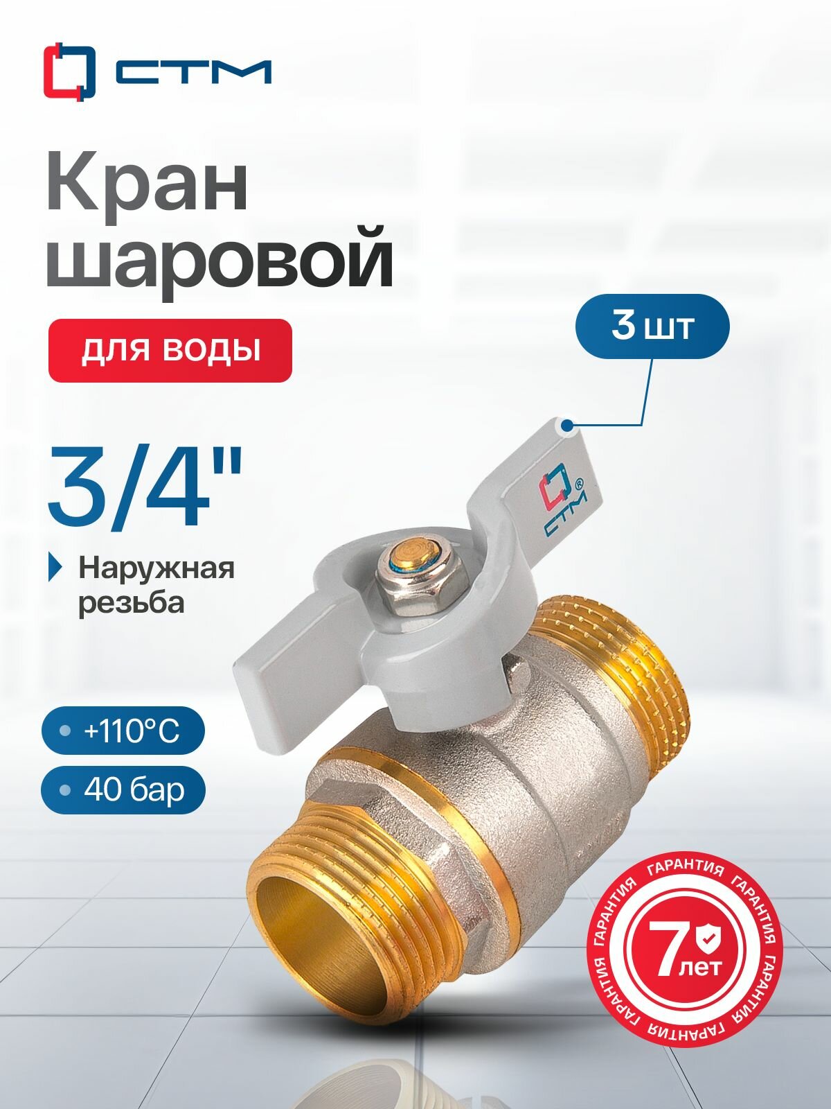 Кран шаровый 3/4", для воды, Ручка-бабочка, резьба Наружная, 3 шт
