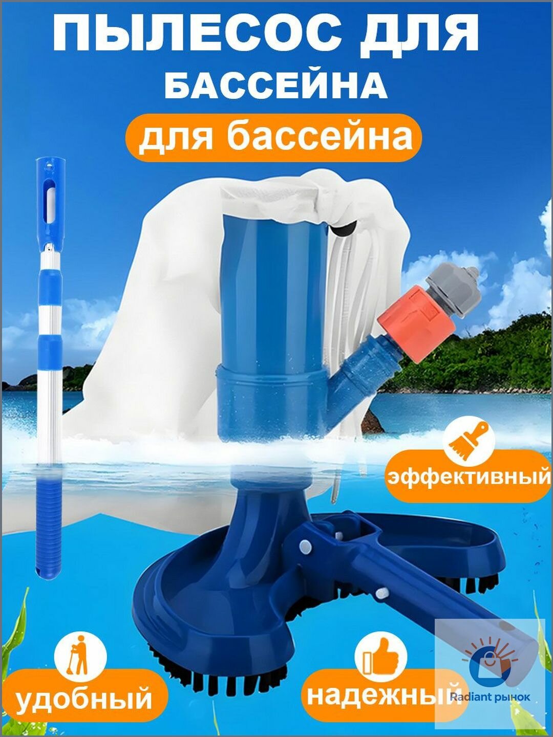Портативная вакуумная насадка для всасывания сточных вод в плавательном бассейне, быстрого сбора мусора, песка, загрязнений, водорослей/ вакуумный очиститель в комплекте с фильтр мешком