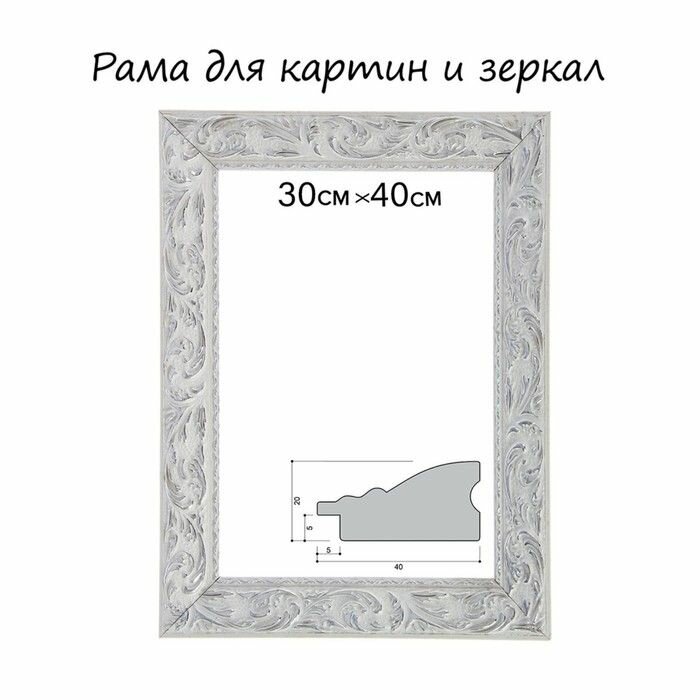 Рама для картин (зеркал) 30 40 4 см, дерево Версаль , бело-серебристая