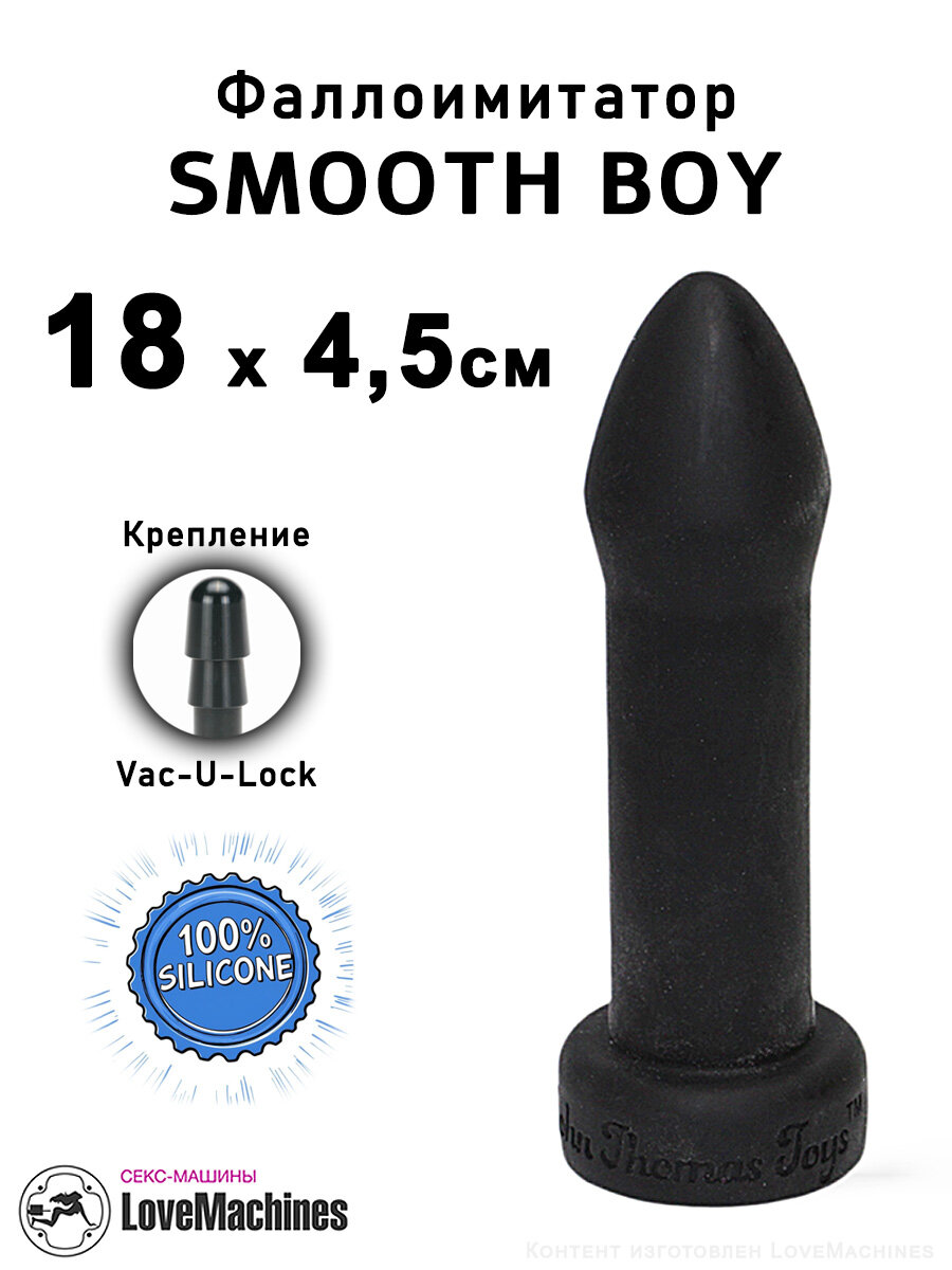 Фаллоимитатор SMOOTH BOY 18 см vac u lock для секс машины и страпона, силикон