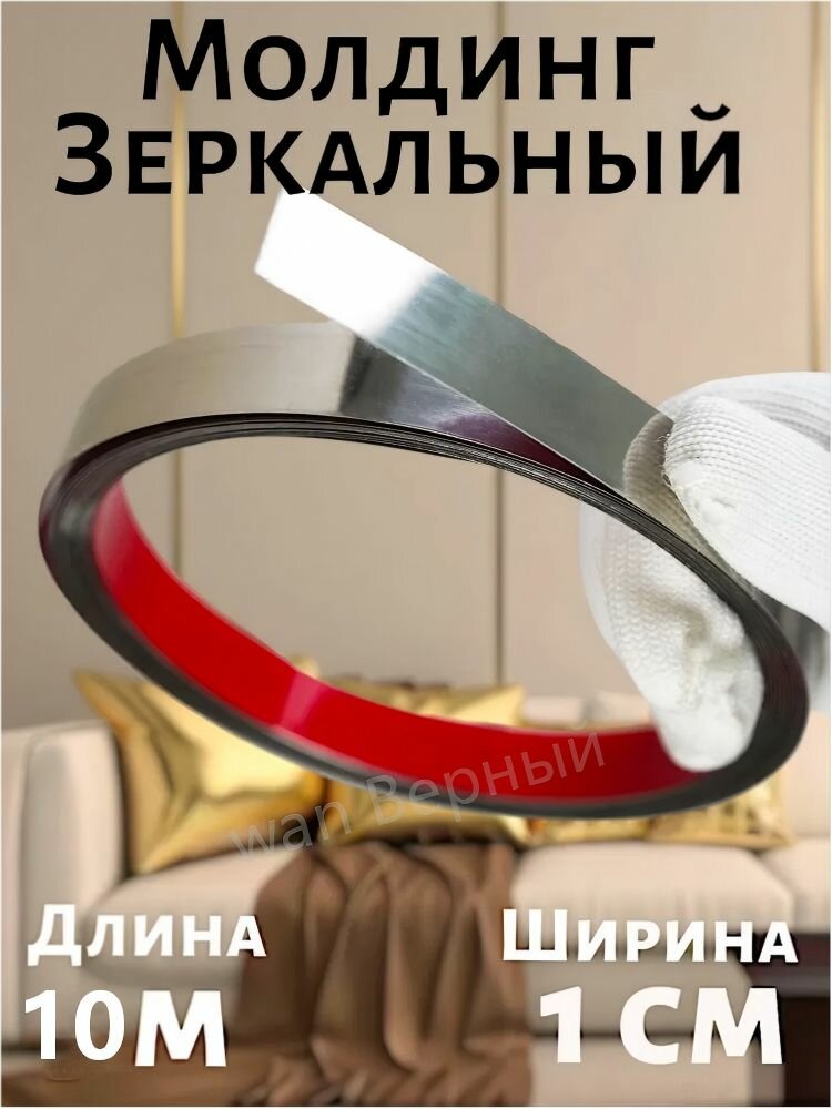 Молдинг декоративный самоклеящийся металлический серебро 10m*10mm