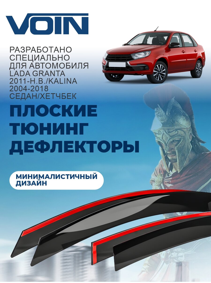 Плоские дефлекторы окон VOIN Лада Гранта седан (2011-н. в.) Калина 1 Калина 2 (2004-2018 г. в.) к-т 4шт