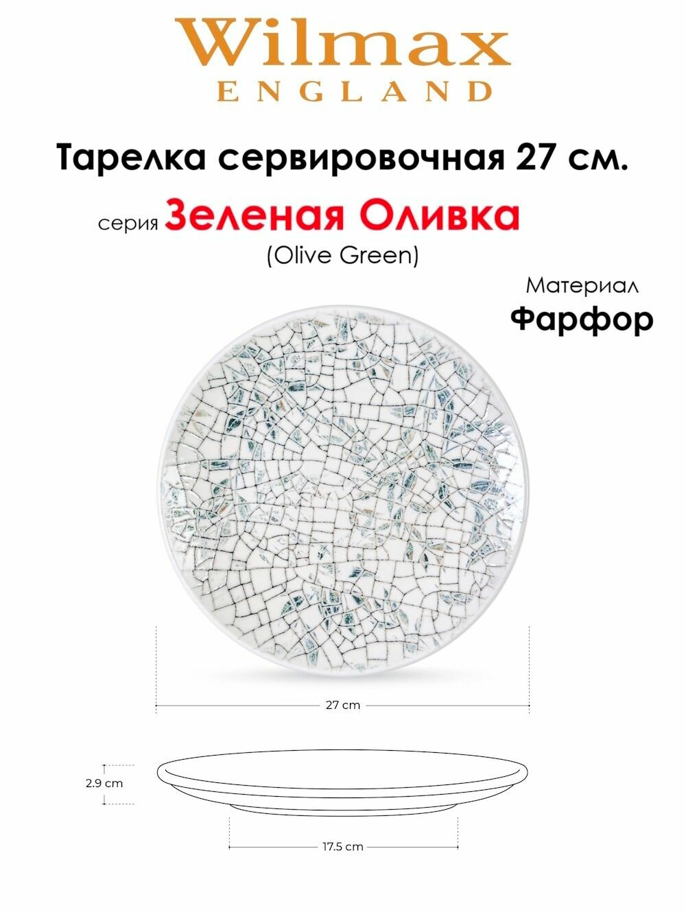 Тарелка сервировочная Зеленая Оливка 27 см. (Olive Green). Wilmax