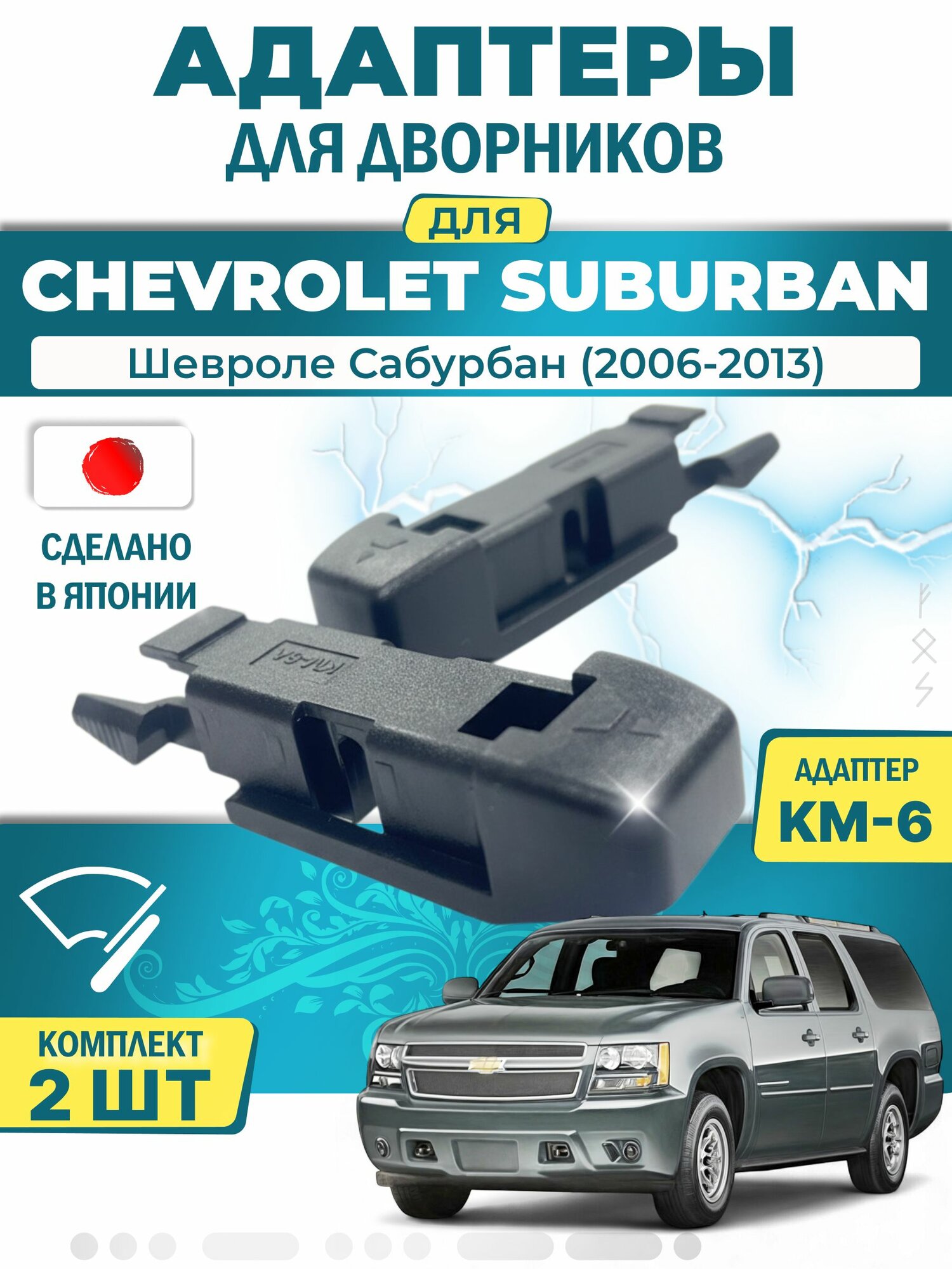 Адаптеры щеток стеклоочистителя для Chevrolet Suburban (GMT900) (2006-2013) / Шевроле Сабурбан / Крепление Pinch tab (боковой зажим) (KM-6) LYNX (Япония)