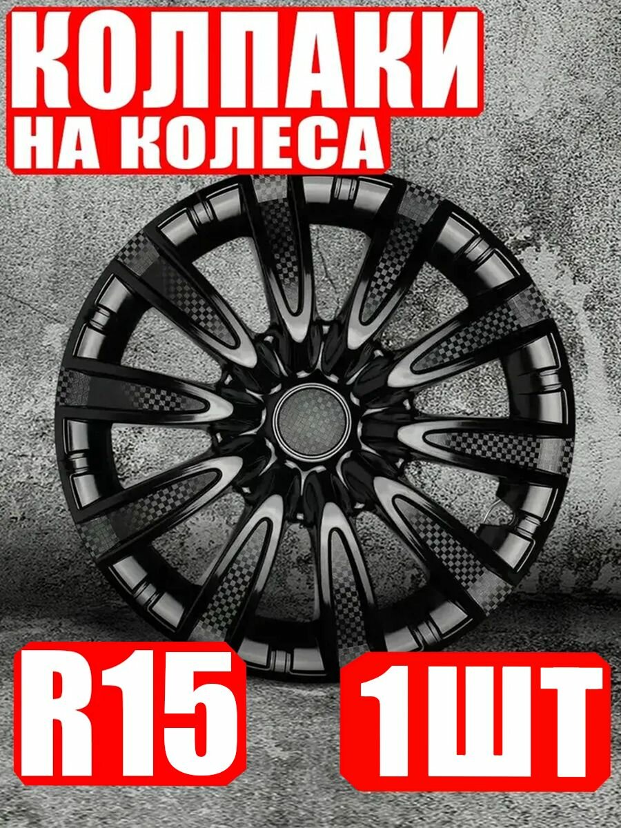 Колпаки R15, 1 штука