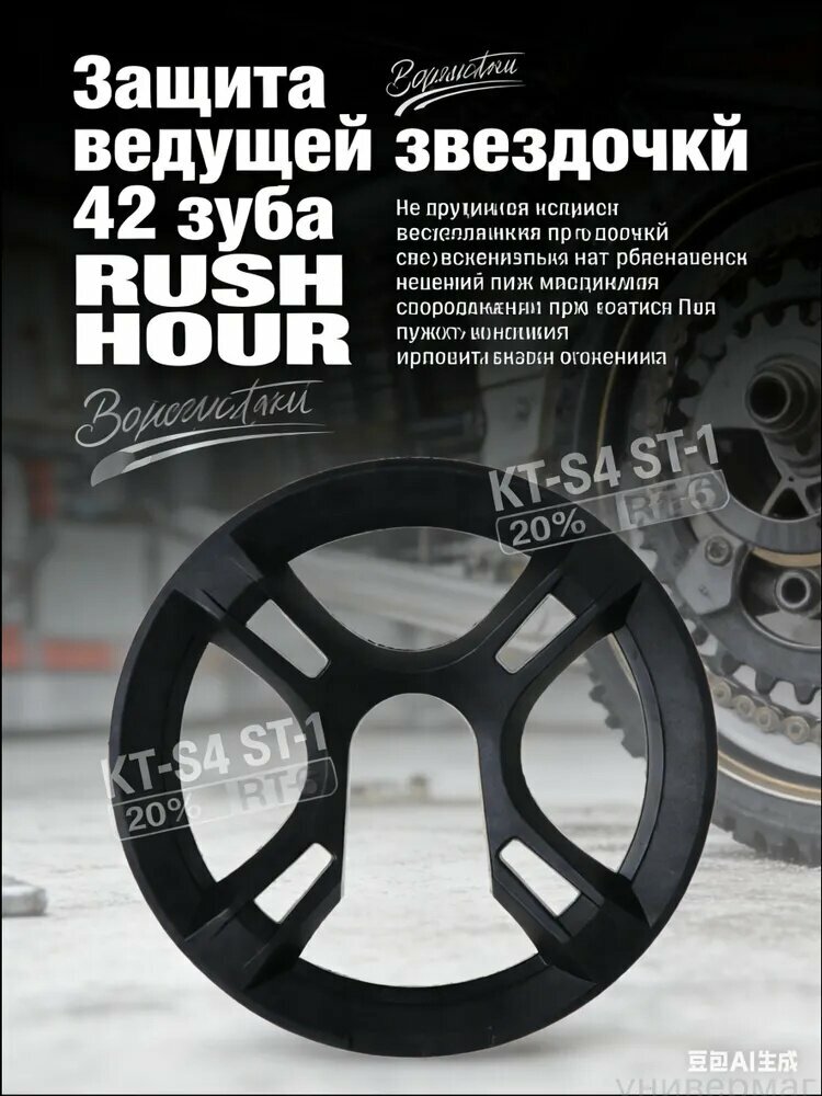 Защита ведущей звездочки 42 зуба RUSH HOUR, рокринг для велосипеда 180 мм, кожух цепи и системы шатунов пластиковый, арт. 138-69-200