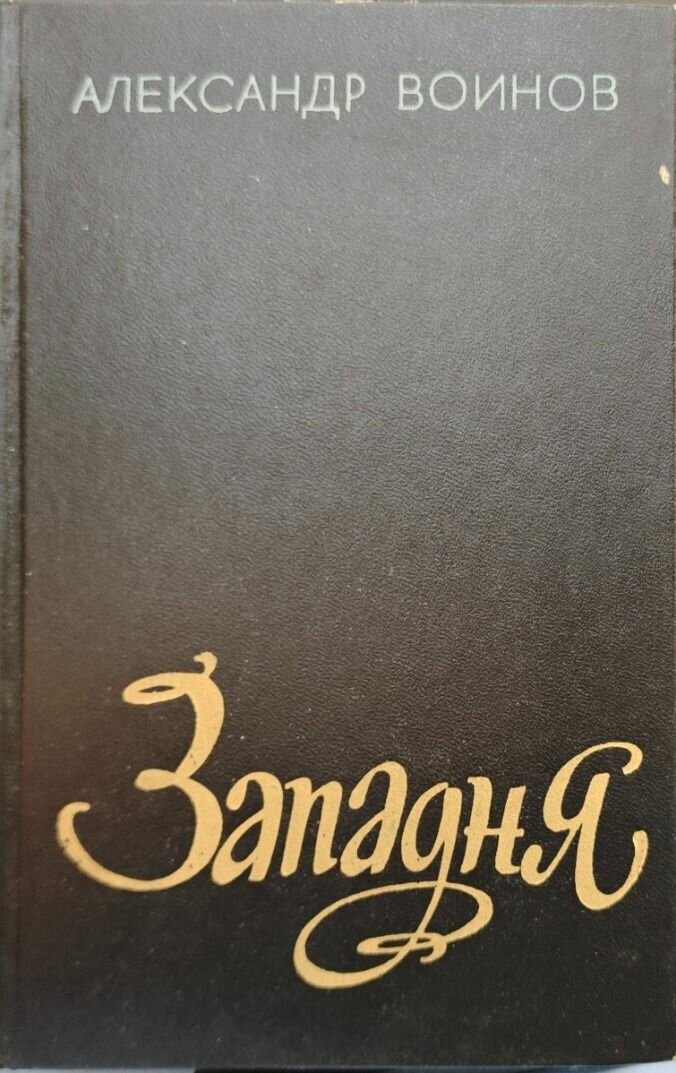 Западня. Воинов Александр Исаевич. Советская Россия. 1979. Твёрдый переплёт. 352 стр