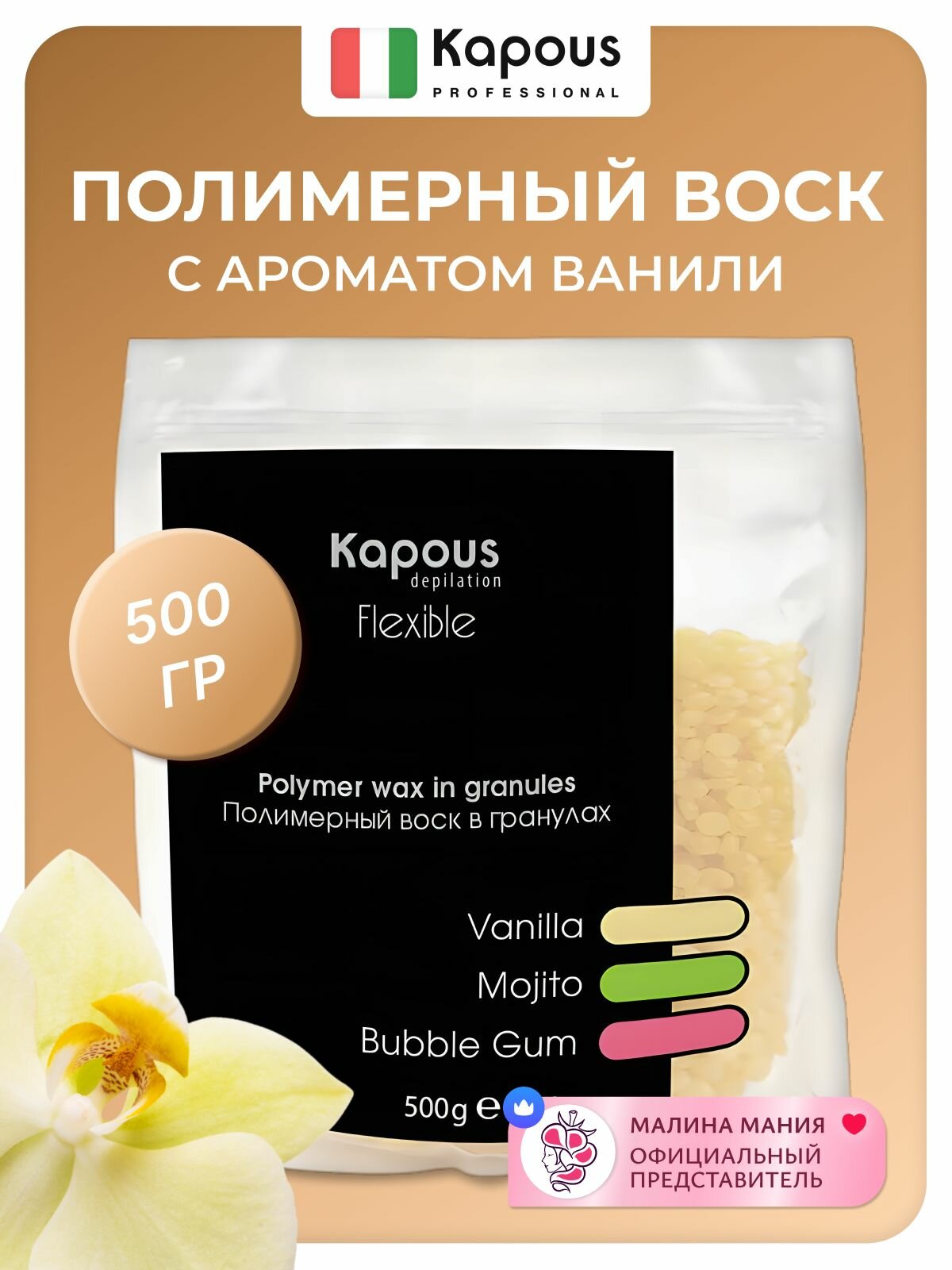 KAPOUS Полимерный воск в гранулах FLEX для шугаринга с ароматом Ваниль, 500 мл