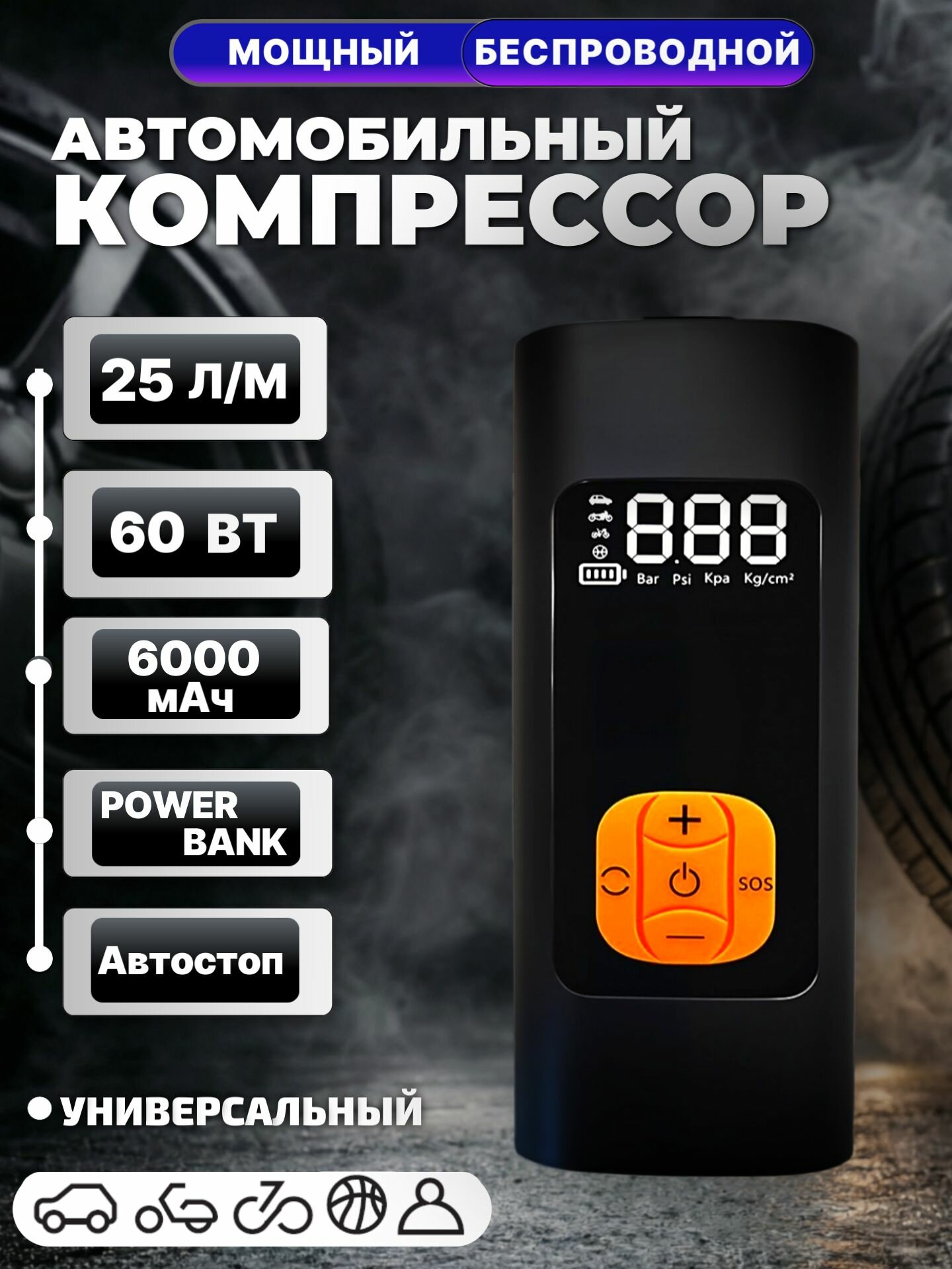 Автомобильный компрессор беспроводной TH-182 с повербанк 6000mAh 25л/мин 10ATM поршневой 12V