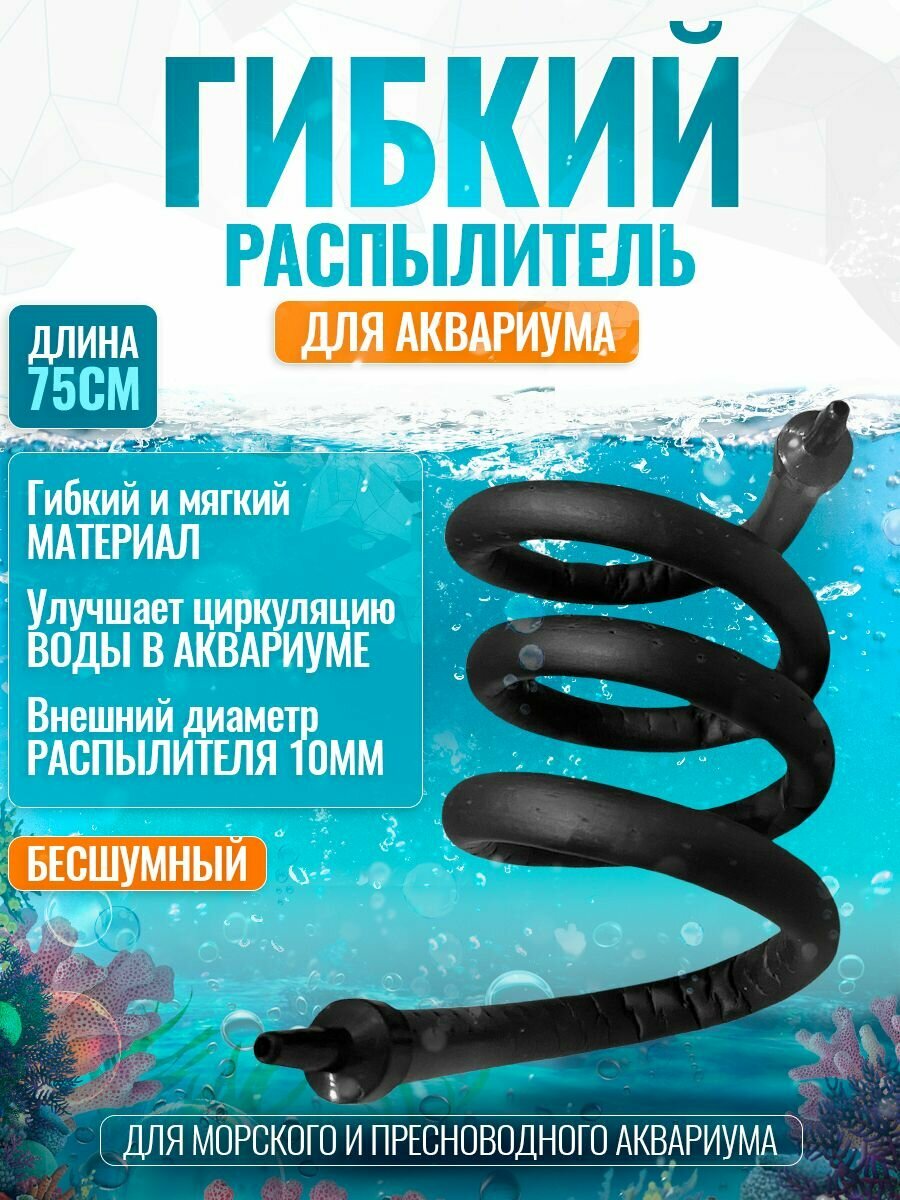 Гибкий распылитель для аквариума 75см