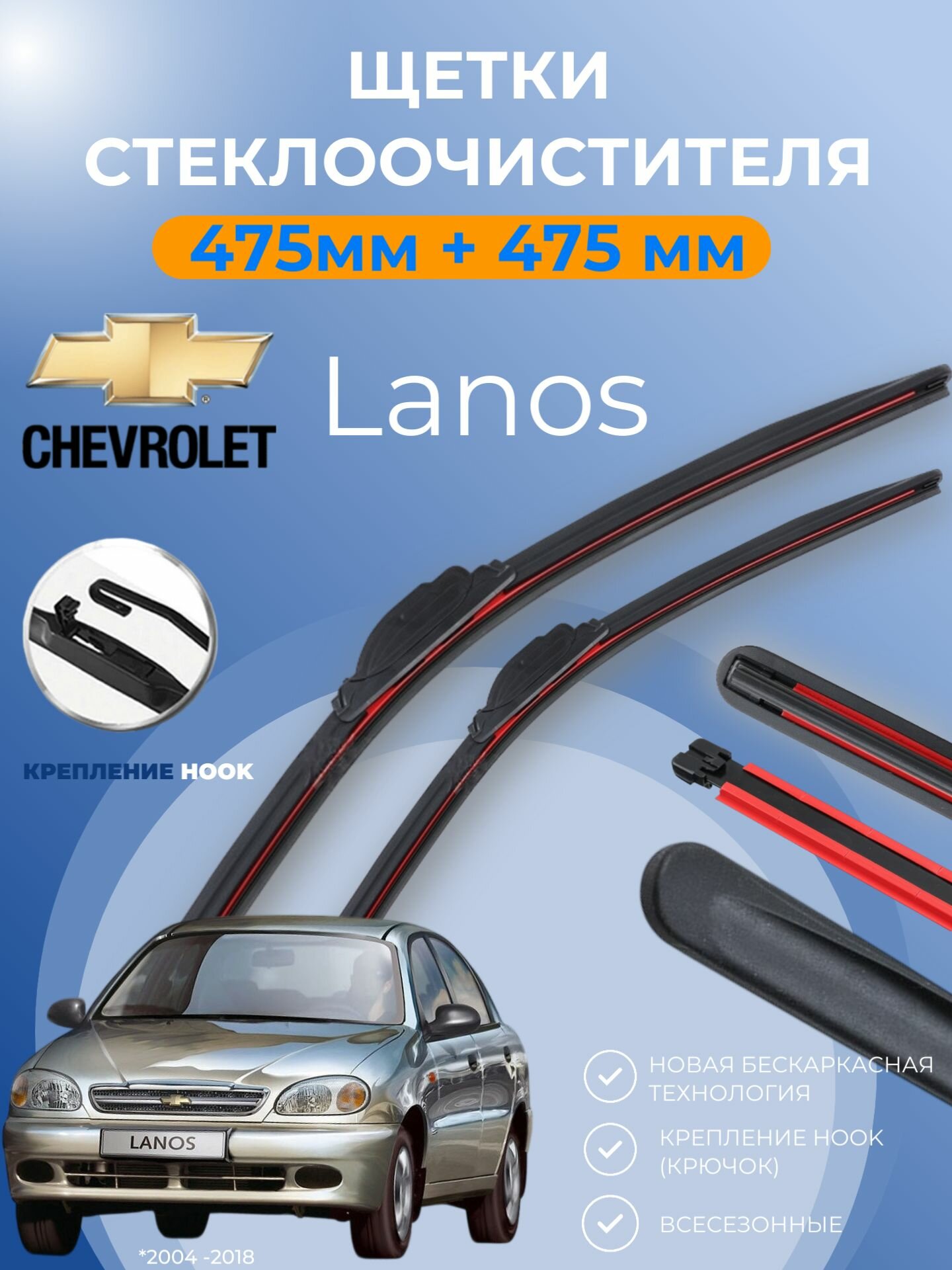 Дворники Chevrolet Lanos 2004 - 2018 Шевроле Ланос щётки 475 мм и 475 мм крепление Hook Крючок. Щетки стеклоочистителя бескаркасные композитные.
