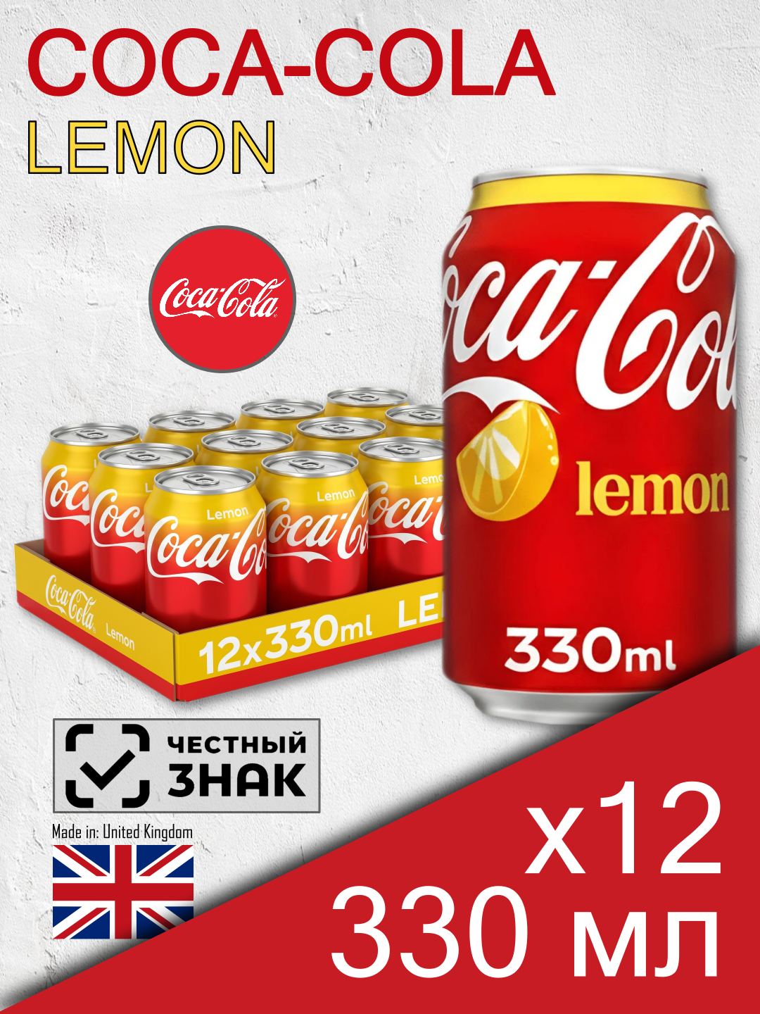 Coca-Cola Lemon, 0.33 л, 12 шт, классическая банка (газированный напиток Кока-Кола Лимон, жб, лимонный, Великобритания)