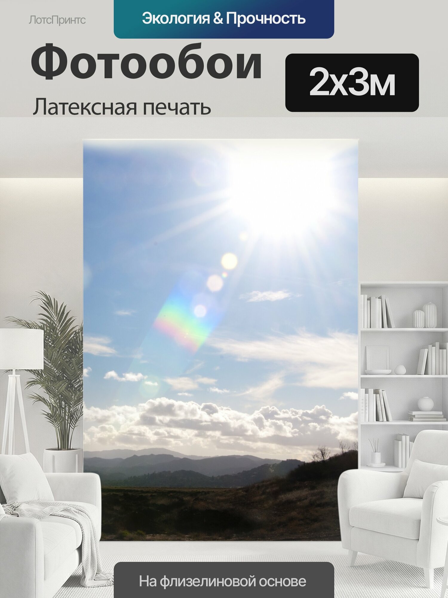 Фотообои моющиеся ударопрочные "Солнечные лучи Пейзаж пейзаж гор, неба, облаков и солнечных лучей сверкающий над всем этим солнечные лучи пейзаж." 200x300 см. латексная печать