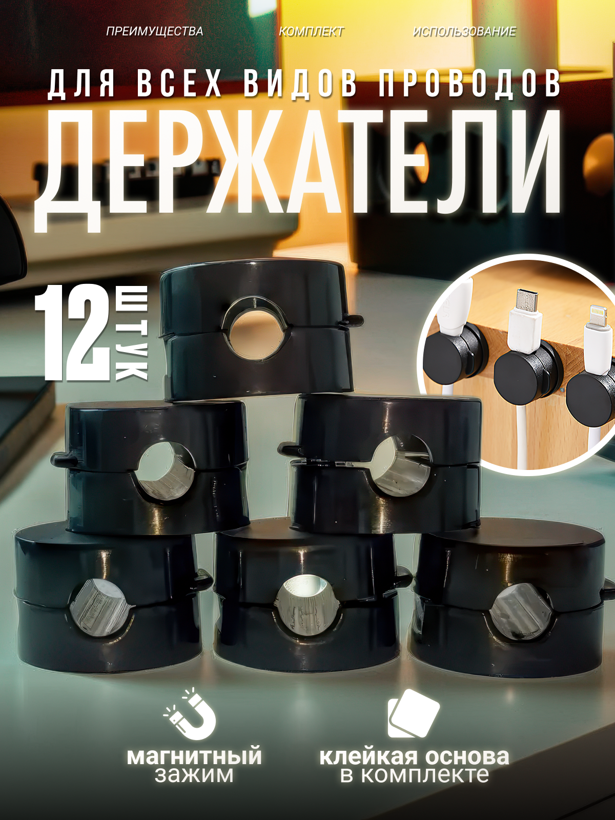 Настольный органайзер (держатель) для кабелей и проводов, самоклеящийся, 12 шт.