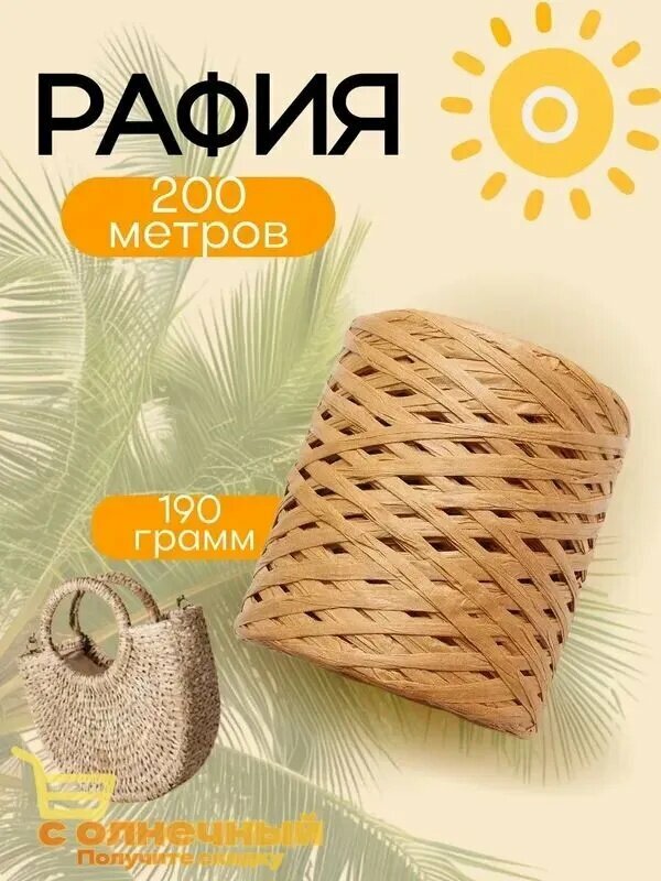 Рафия для вязания сумок, шляп, натуральная, пряжа рафия 220 г