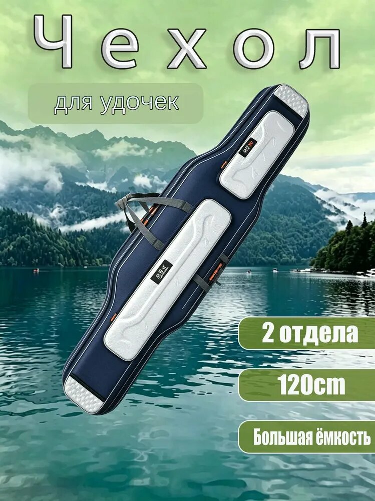 Чехол для удочек 120 см