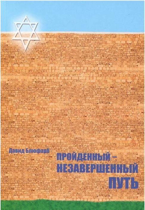 Пройденный - незавершенный путь