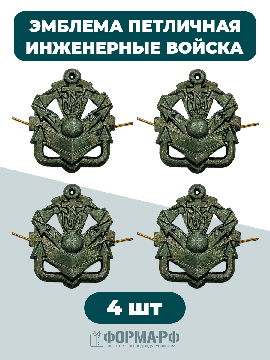 Эмблема петличная Инженерные войска 4шт