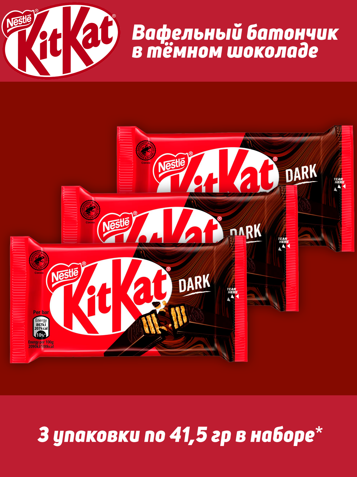 Шоколадный батончик KitKat 4 Fingers Dark, в тёмном шоколаде, 41,5 гр, 3шт