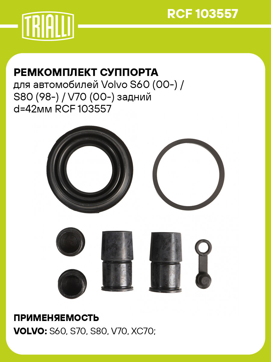 Ремкомплект суппорта для автомобилей Volvo S60 (00-) / S80 (98-) / V70 (00-) задний d=42мм RCF 103557 TRIALLI