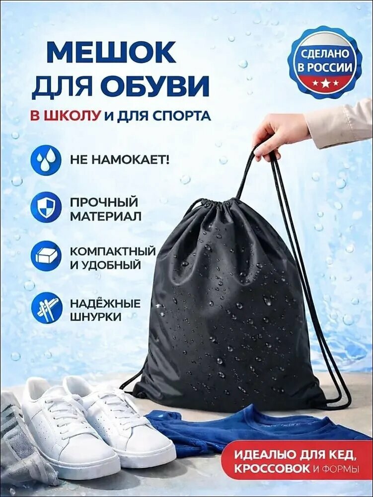 Мешок для обуви, мешок для сменной обуви черный в школу
