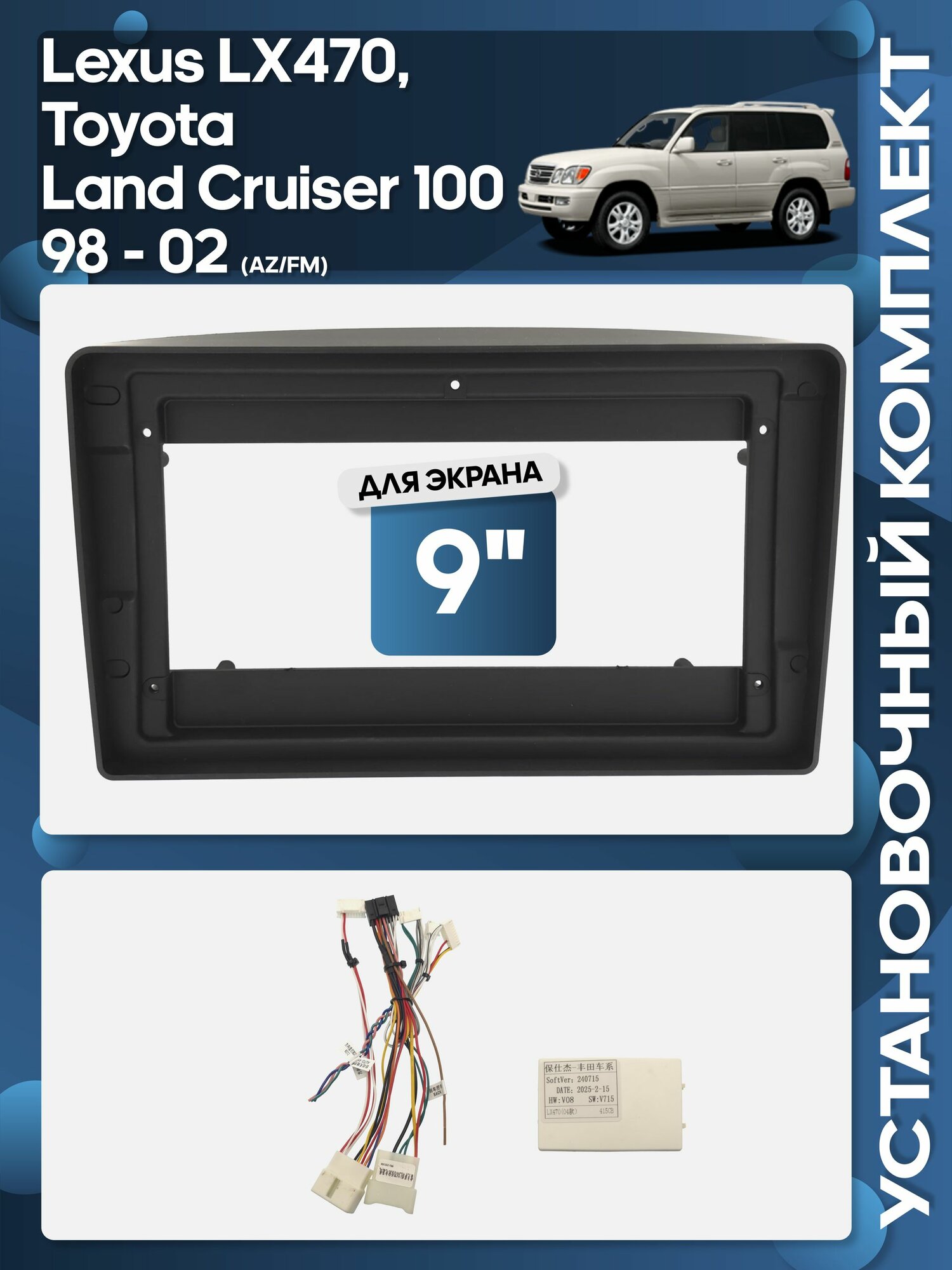 Рамка переходная Lexus LX470, Toyota Land Cruiser 100 1998 - 2002 AZ/FM + проводка для 9" магнитолы / Wide Media