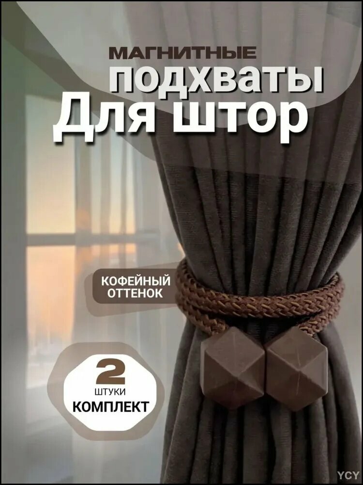 Подхваты для штор на магнитах 2шт, зажимы для штор, занавески, тюли, прихваты и держатели