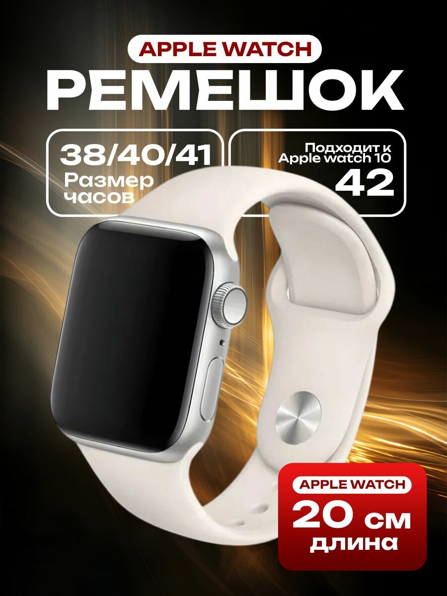 Ремешок для Apple Watch 38/40/41 мм, силиконовый браслет, размер S-M слоновая кость