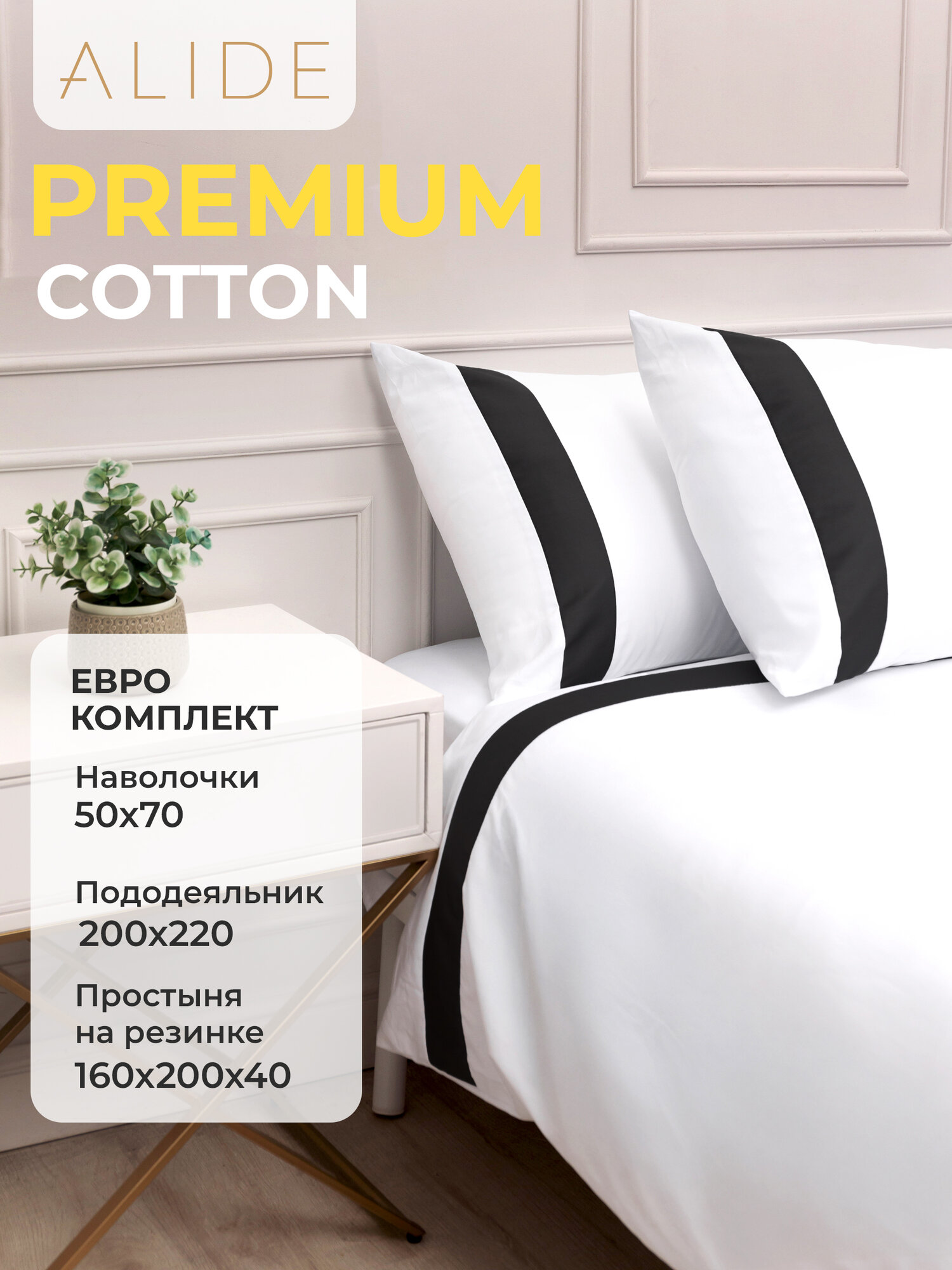 ALIDE Постельное белье Milano Design, Евро размер, Сатин белый с черной вставкой, пододеяльник 200*220, простынь на резинке 160*200*40, наволочки 50*70, Как в pinterest, Премиум, хлопок 100%