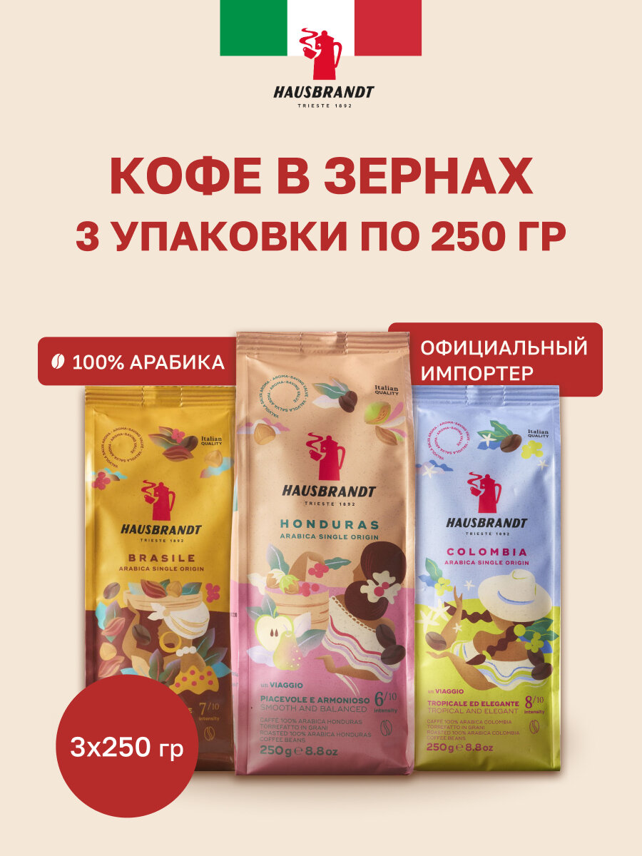 Кофе в зернах Арабика 100% набор, Hausbrandt Бразилия, Гондурас, Колумбия 3 х 250 грамм