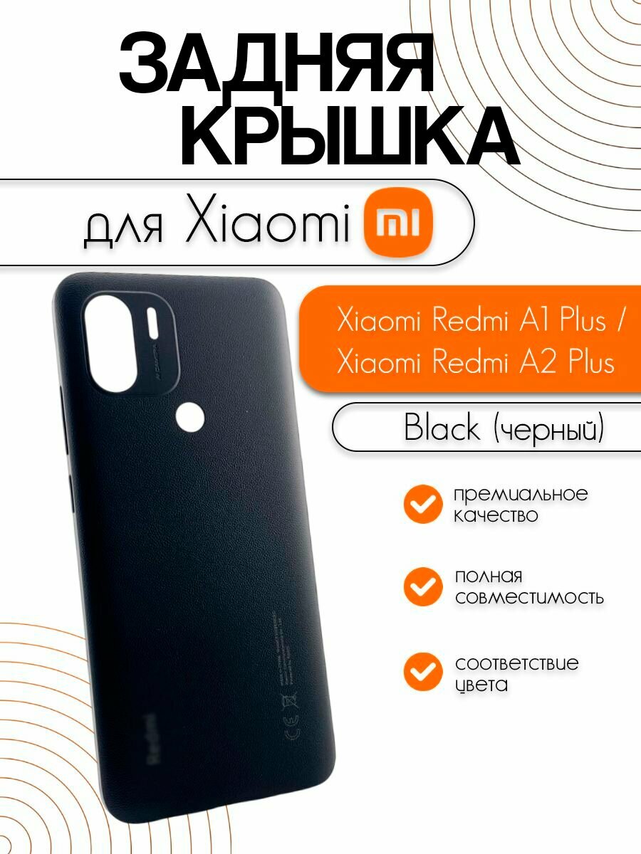 Задняя крышка для Xiaomi Redmi A1 Plus / A2 Plus, черная