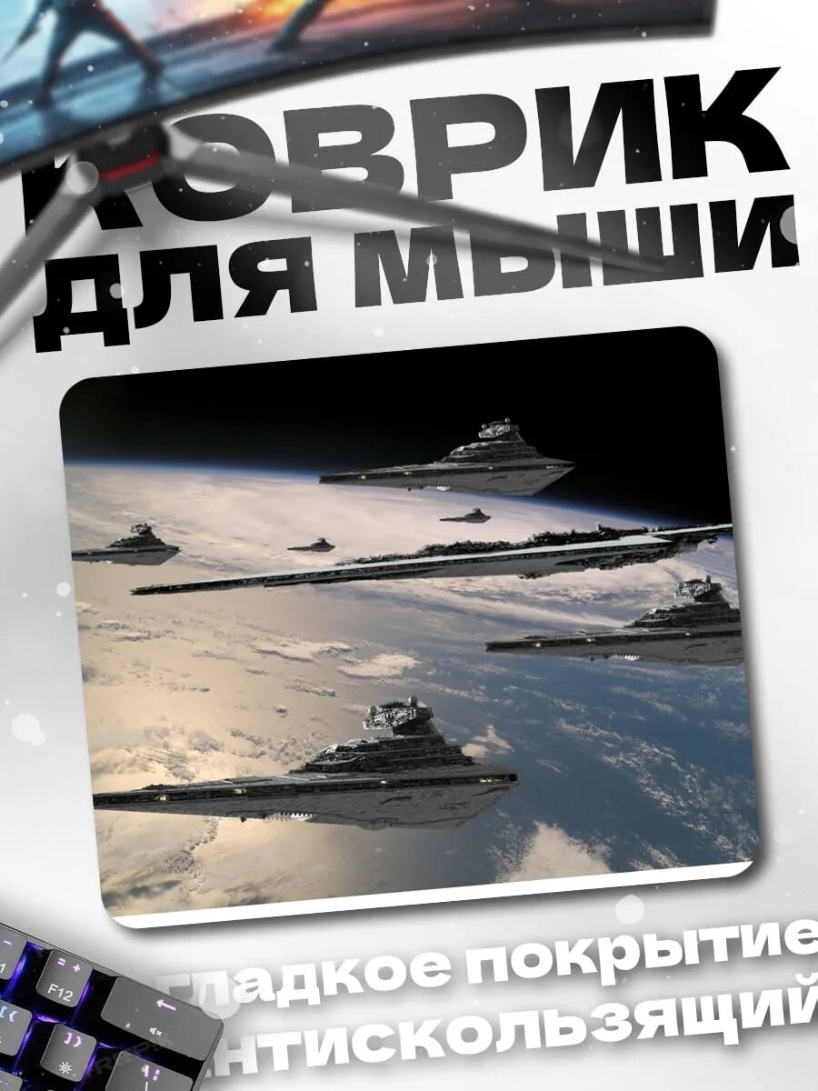 Коврик для мыши Флот Империи