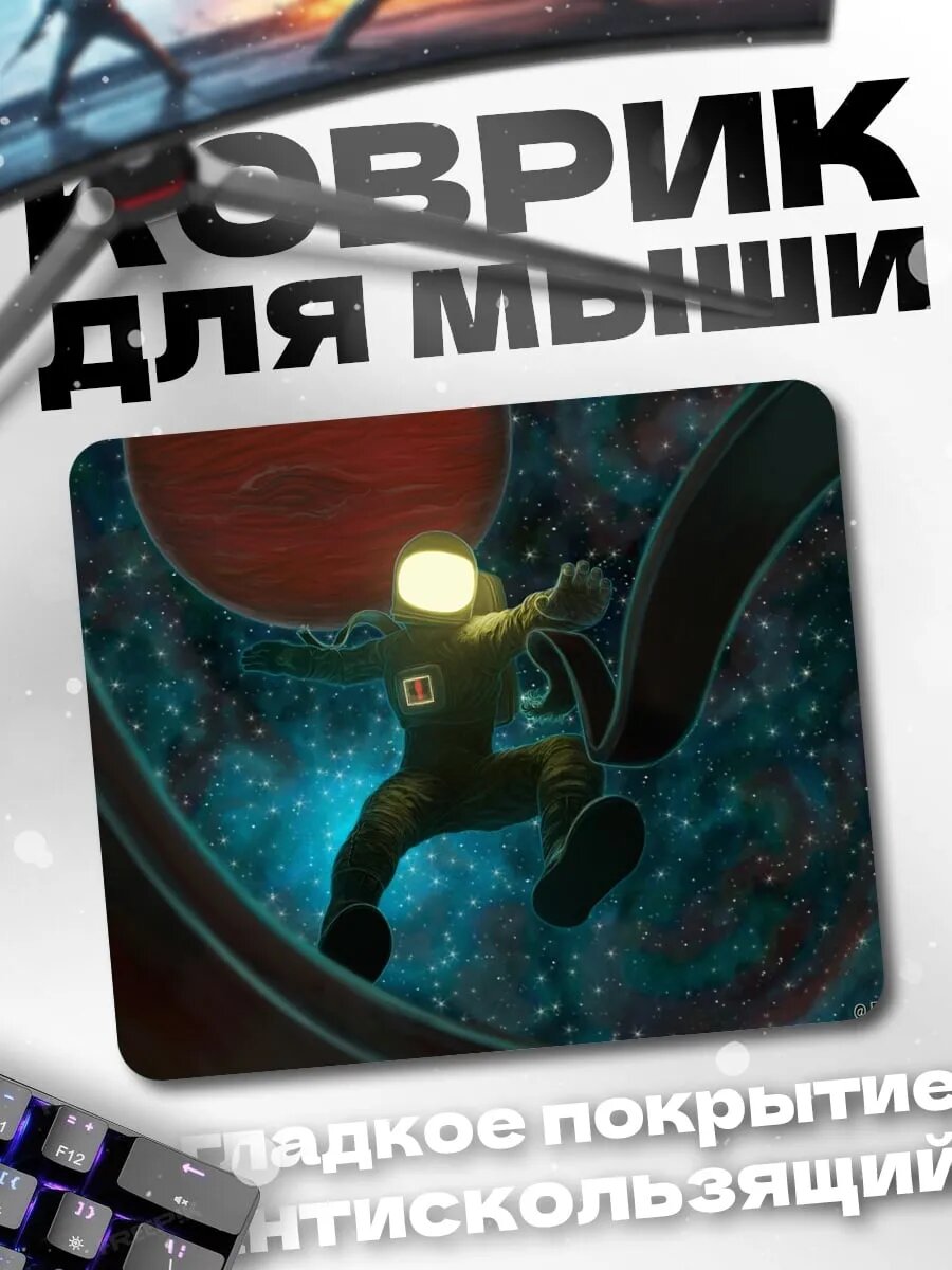 Коврик для мыши Астронавт в космосе