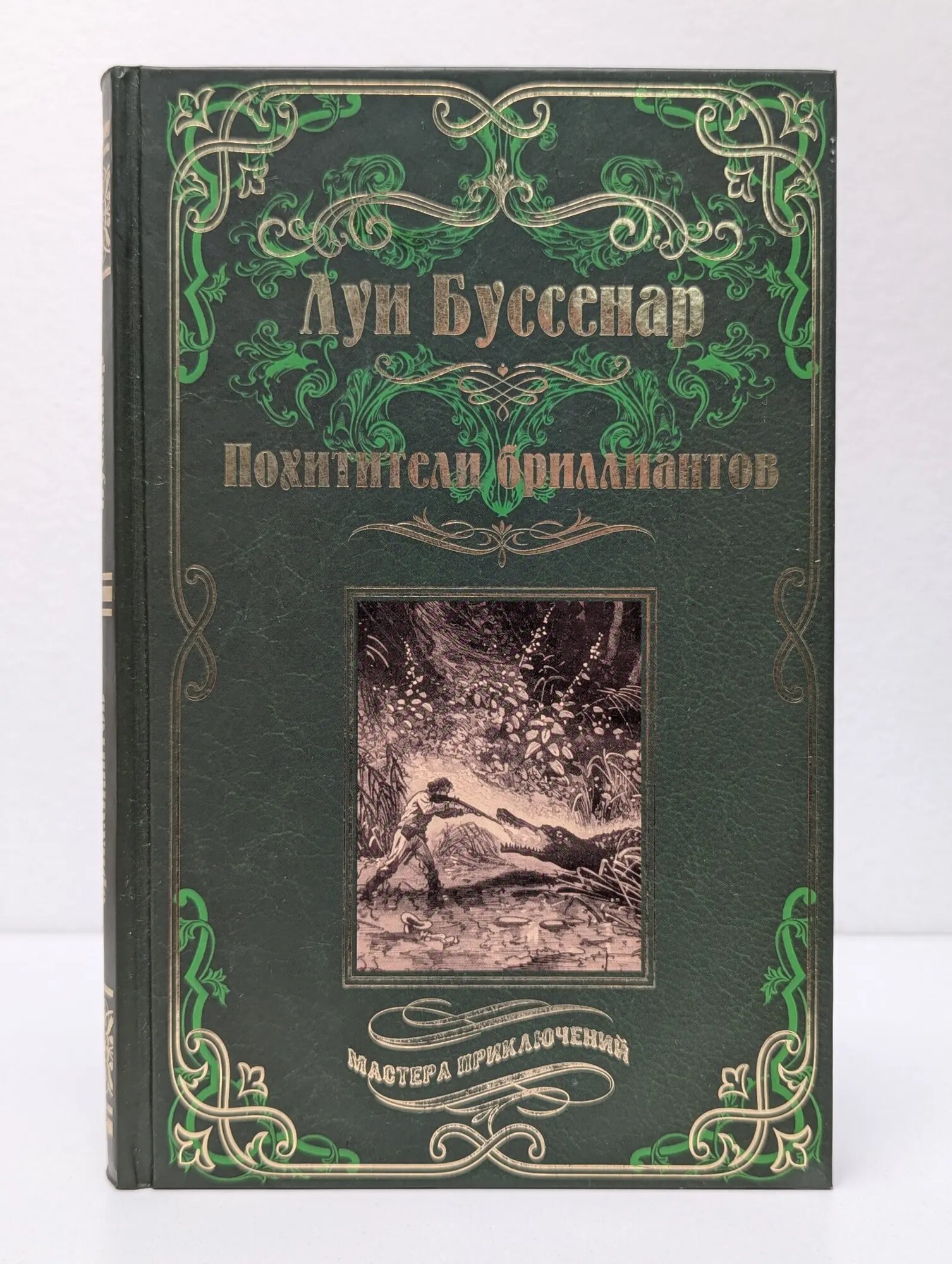 Мастера приключений. Похитители бриллиантов Буссенар Луи Анри 2015
