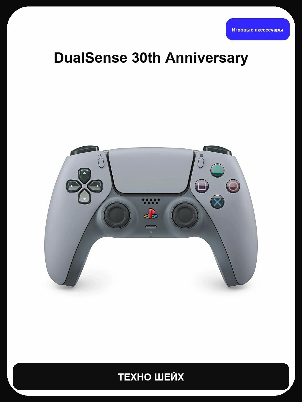 Геймпад Sony DualSense Wireless 30th Anniversary Edition (Без RuStore)