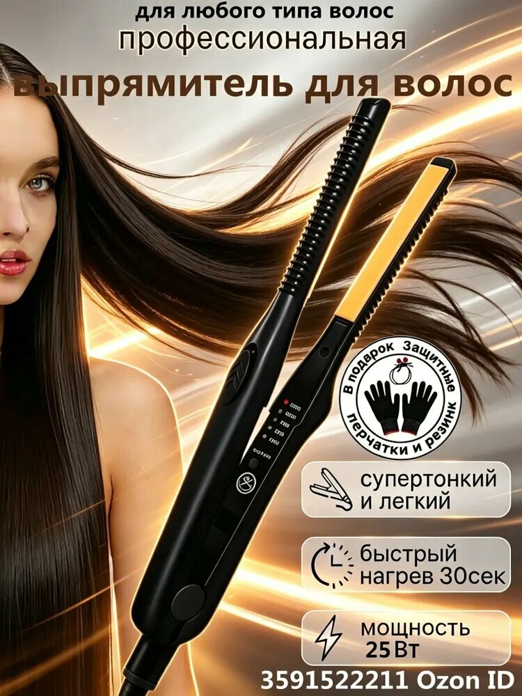Профессиональный выпрямитель для волос тонкий, щипцы для выпрямления и завивки, не повреждает волосы, влажно-сухой, с антипригарным покрытием