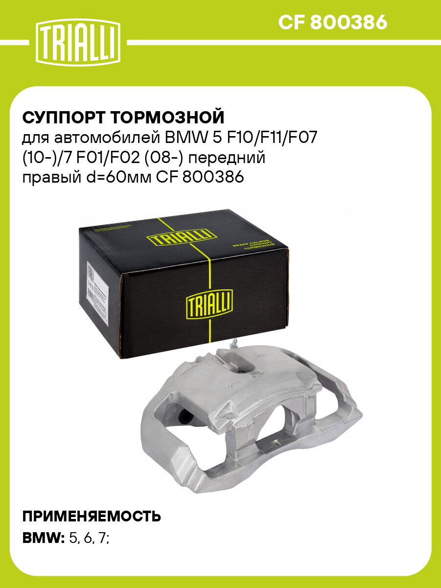 Суппорт тормозной для автомобилей BMW 5 F10/F11/F07 (10-)/7 F01/F02 (08-) передний правый d=60мм CF 800386 TRIALLI