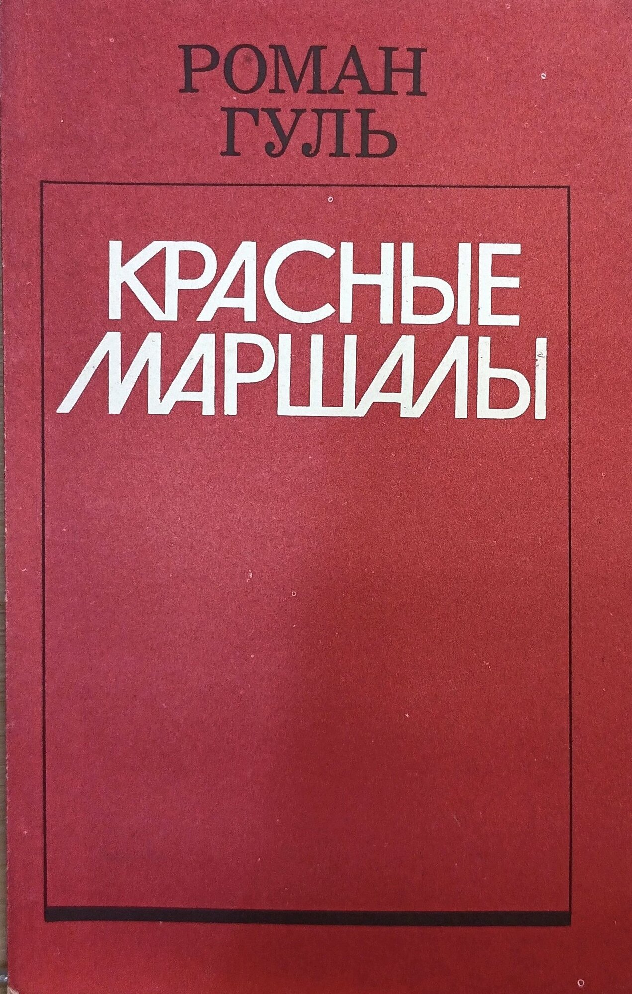 Красные маршалы. Гуль Роман Борисович. Молодая гвардия. 1990. Мягкая обложка. 256 стр