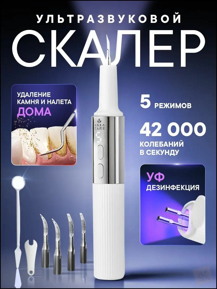 Ультразвуковой скалер для зубов с функцией УФ AsiaCare, белый (UV)