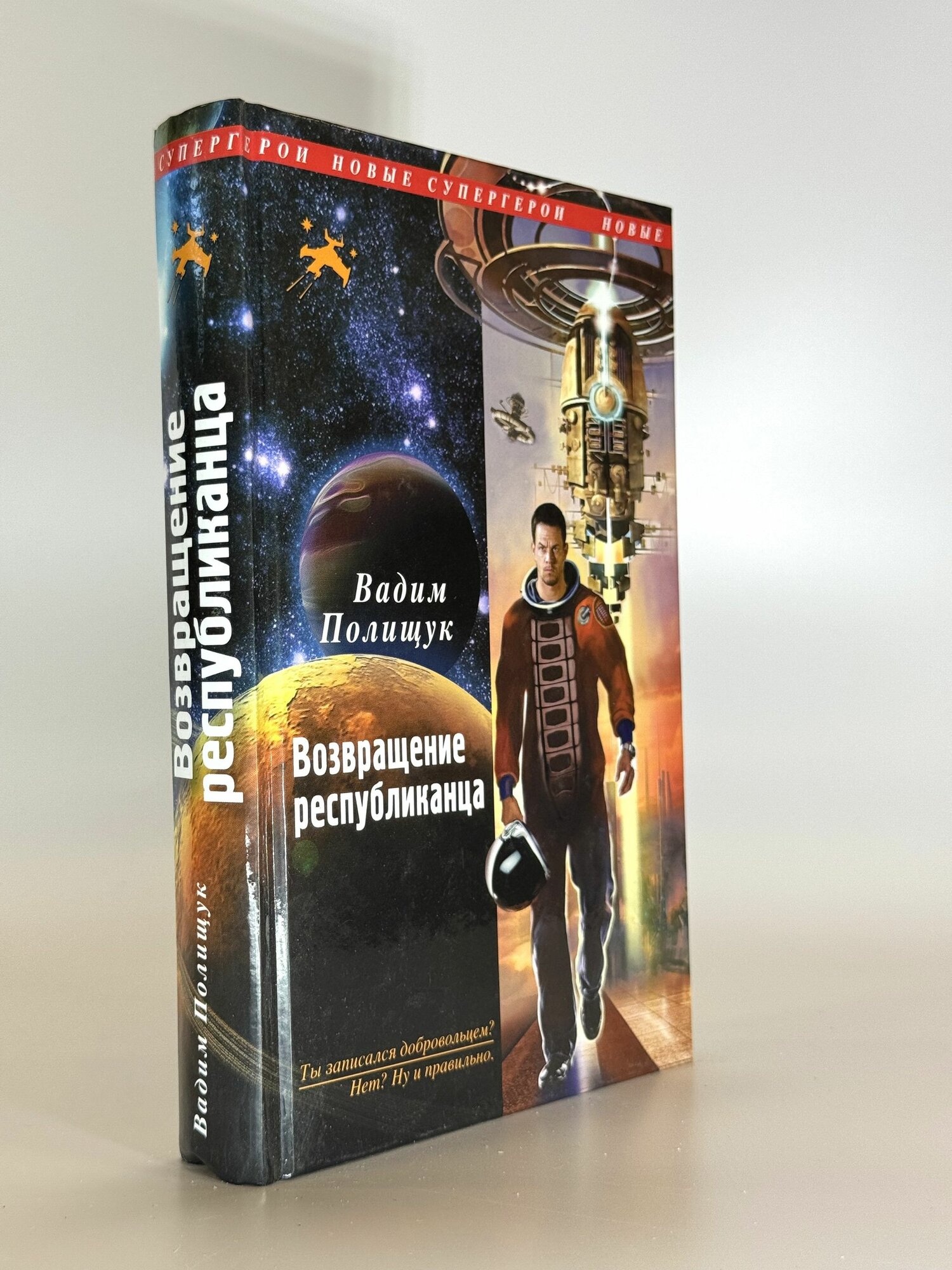 Возвращение республиканца. Вадим Полищук. Букинистическая книга в отличном состоянии.