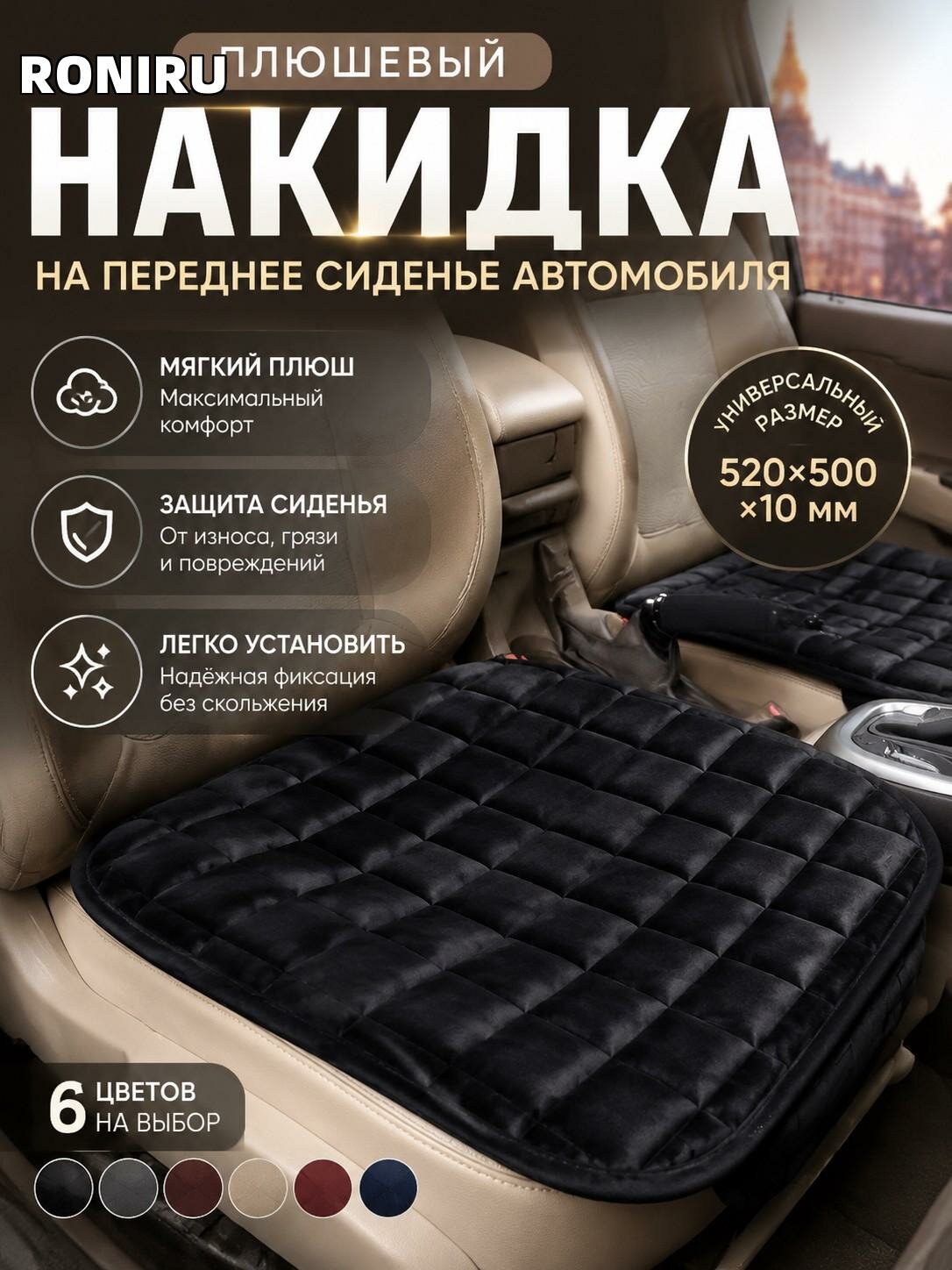 Чехол на переднее сиденье автомобиля плюшевый универсальный 520×500×10 мм, защита и обновление, 6 цветов для авто