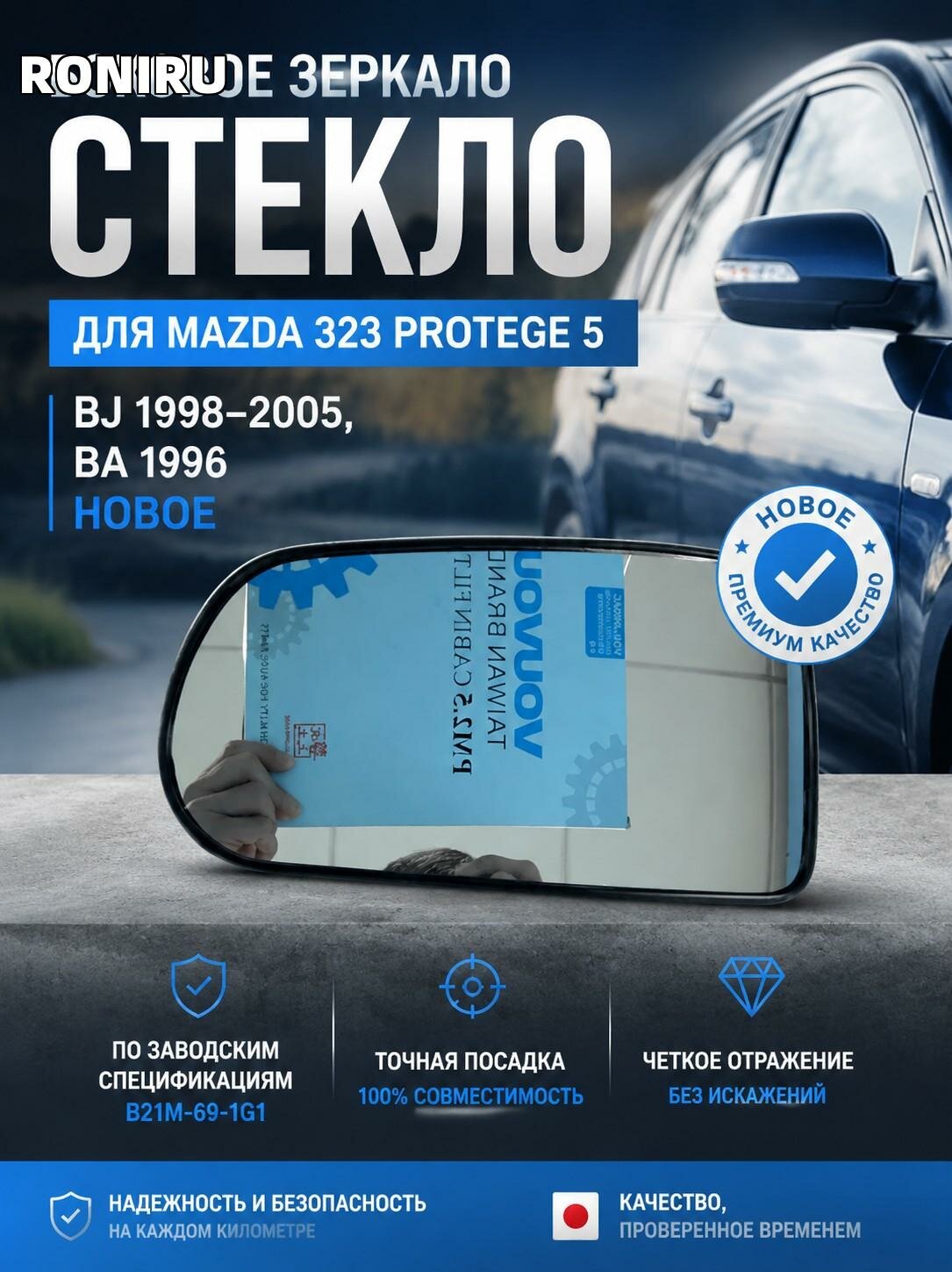 Зеркало боковое стекло Mazda 323 Protege 5 BJ 1998-2005, BA 1996 — новое, по заводским спецификациям B21M-69-1G1