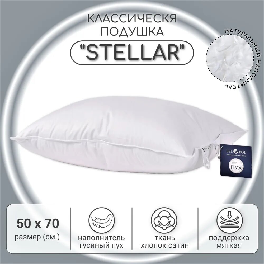 BelPol Подушка Stellar 50x70 см, Средняя жесткость, Гусиный пух, Пух