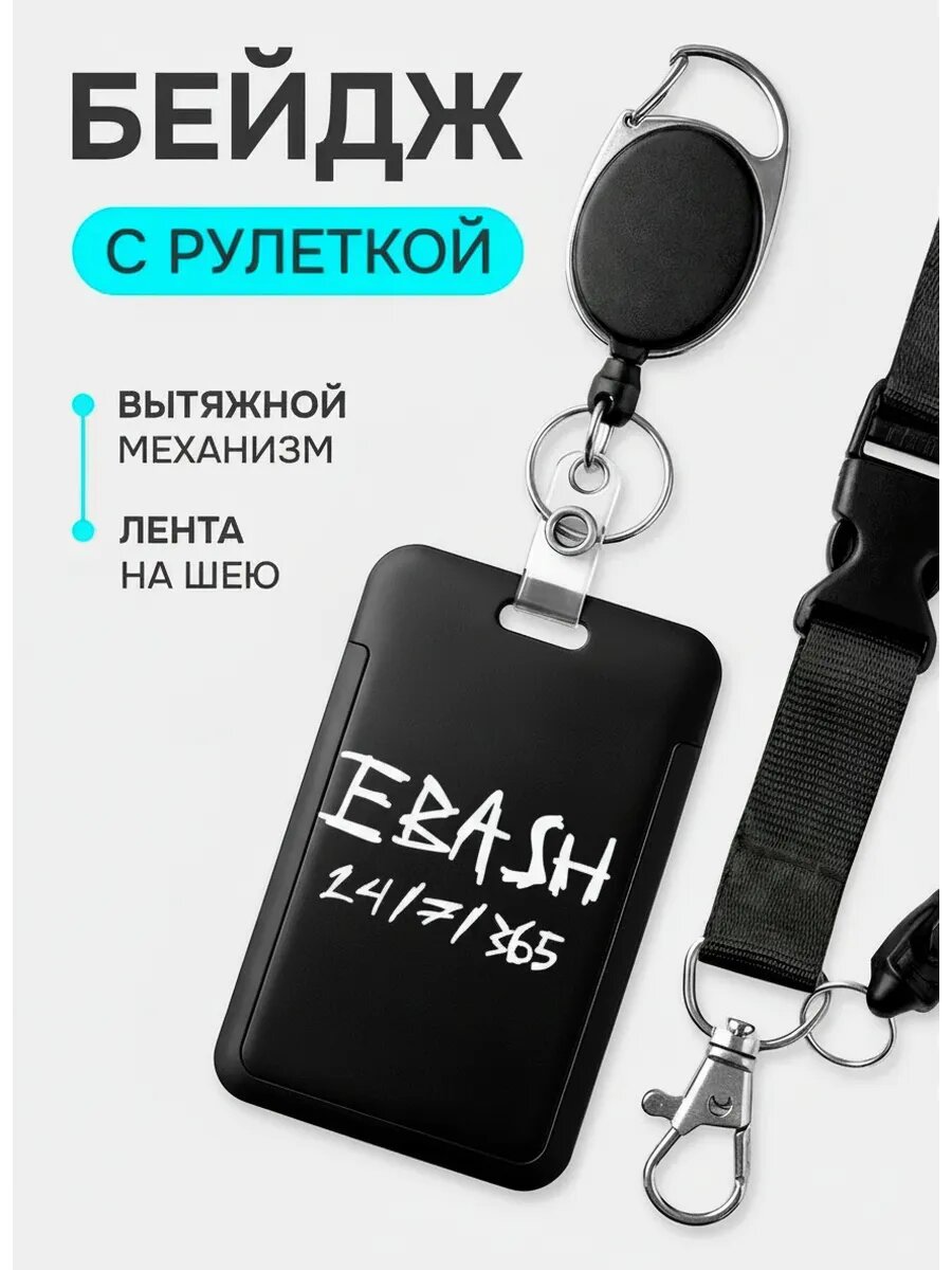 Бейдж для пропуска с рулеткой и лентой на шею