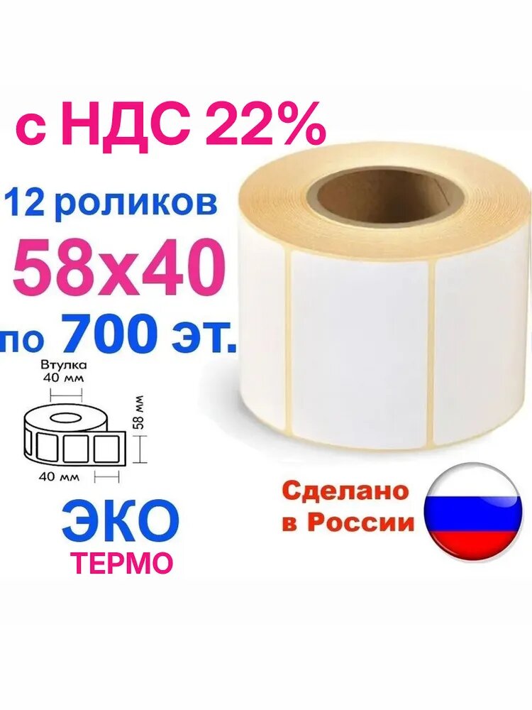 Термоэтикетки 58х40 мм, 8400 шт, 12 рулонов самоклеящиеся этикетки