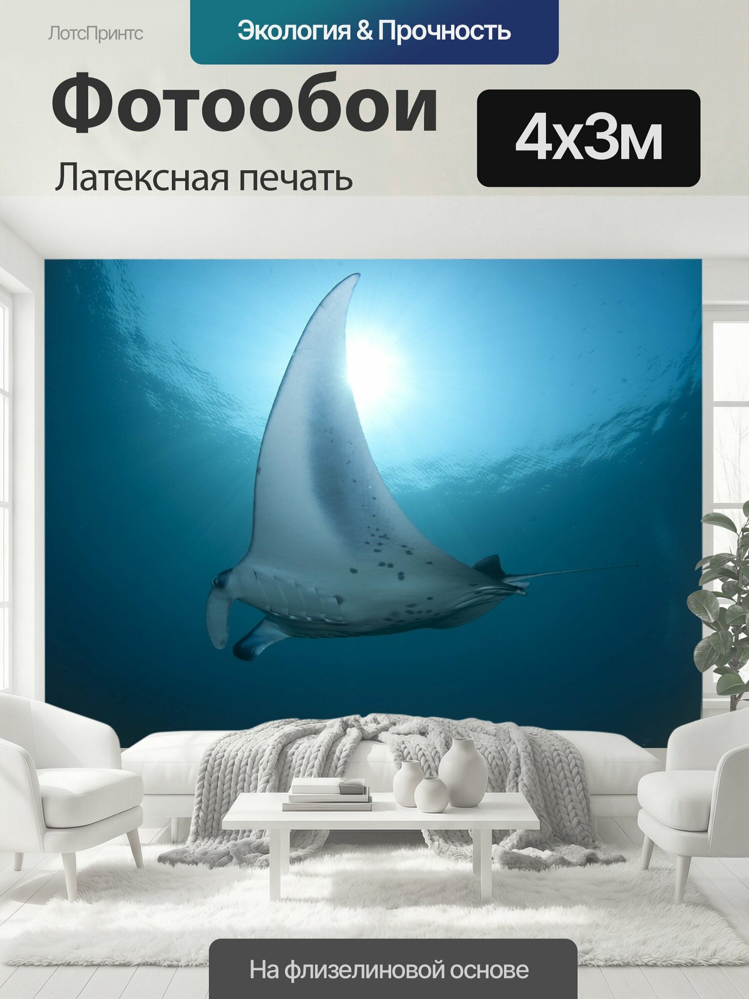 Фотообои моющиеся ударопрочные "Скат, манта, дайвинг" 400x300 см. латексная печать