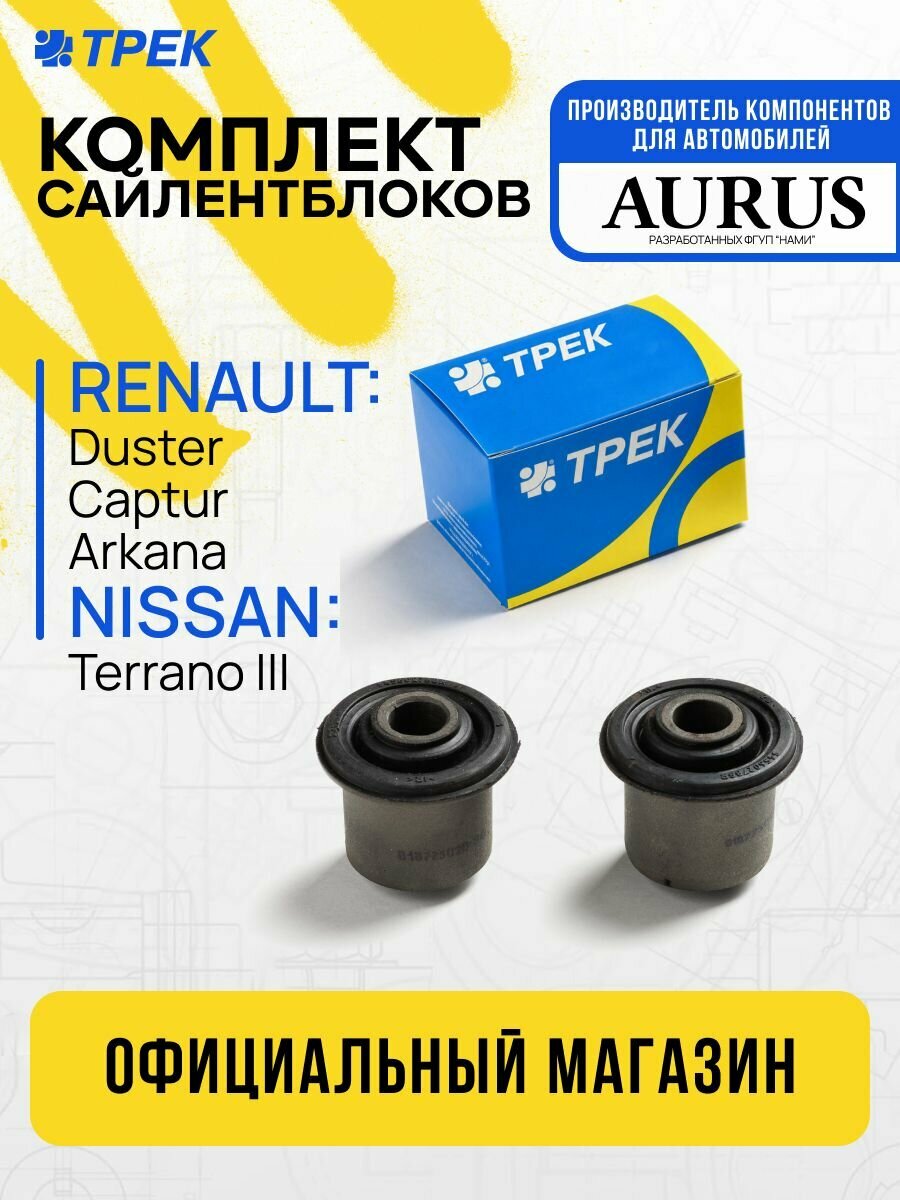 Комплект сайлентблоков рычага Renault Duster, Captur, Arkana, Nissan Terrano III (2шт.)