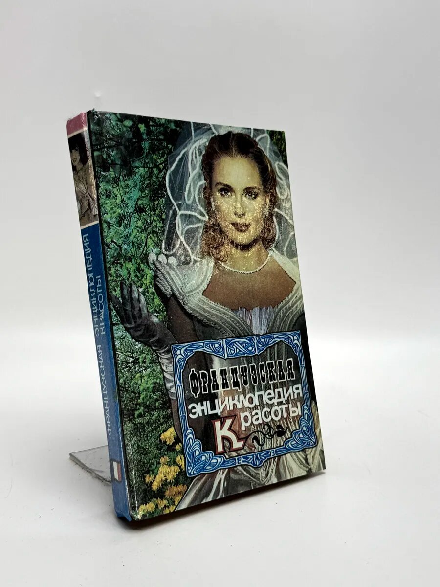 Французская энциклопедия красоты