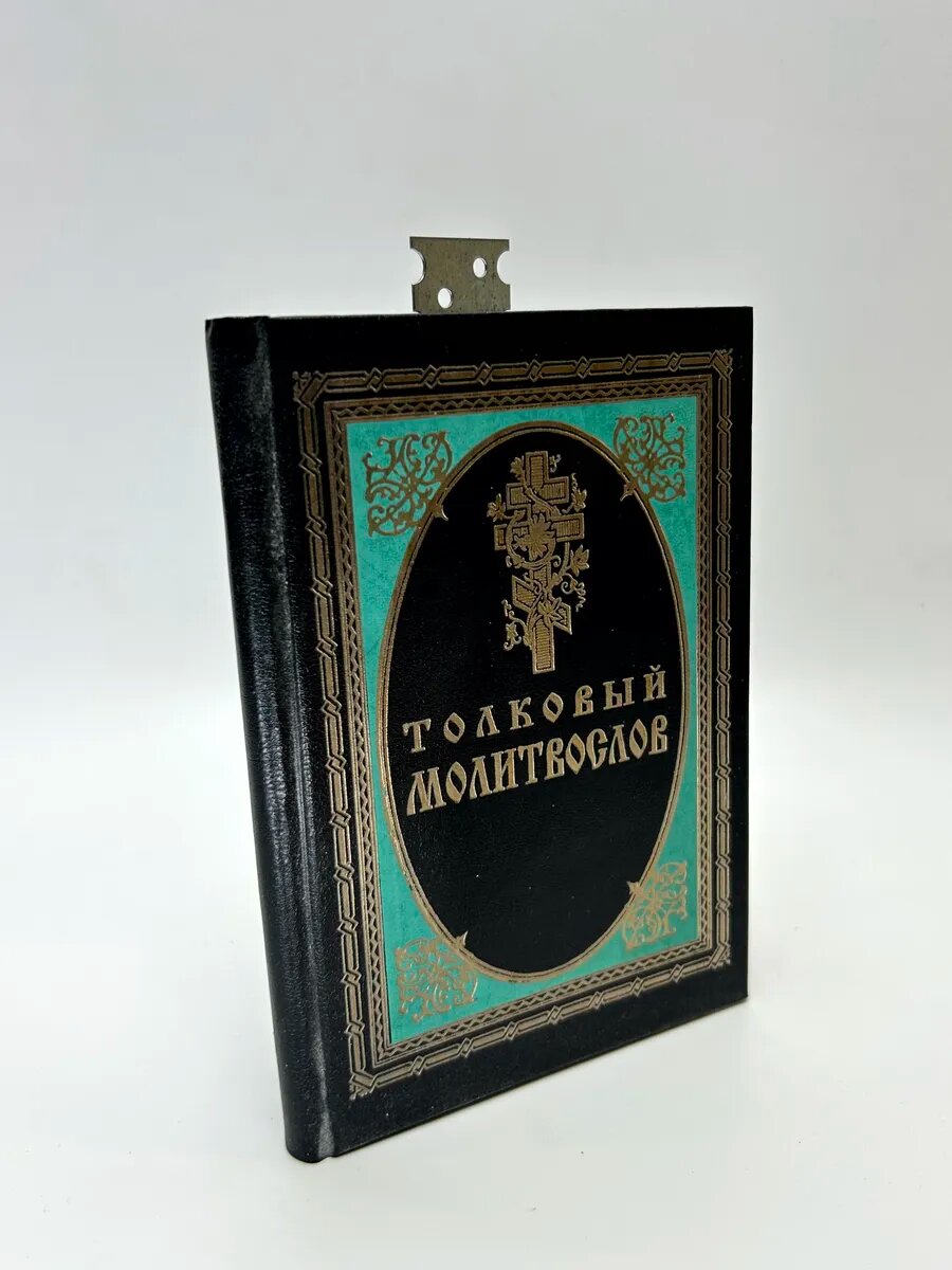Толковый молитвослов
