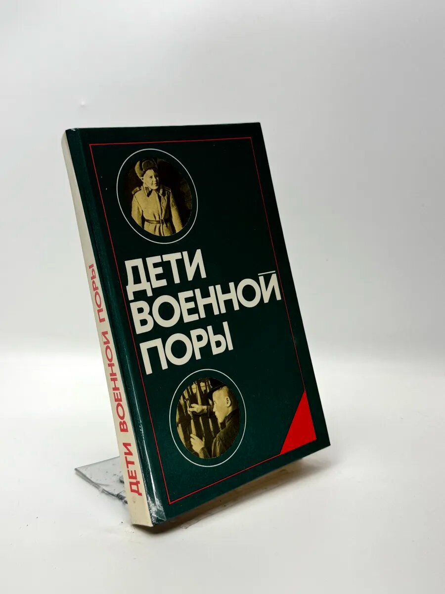 Дети военной поры